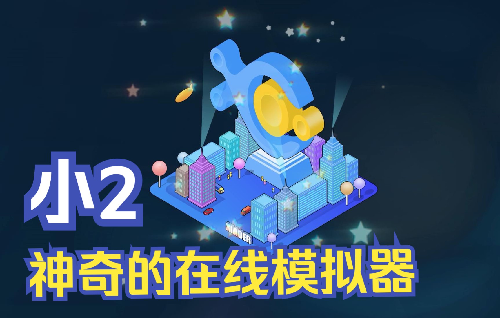 这个视频竟然能玩!在线模拟器推荐【小2】