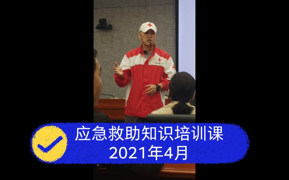 紧急救助大讲堂|医疗急救|应急救护知识培训课