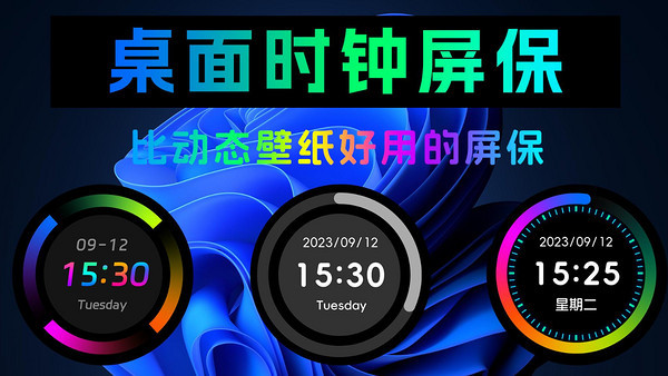 电脑屏保比动态桌面壁纸更好看的桌面美化