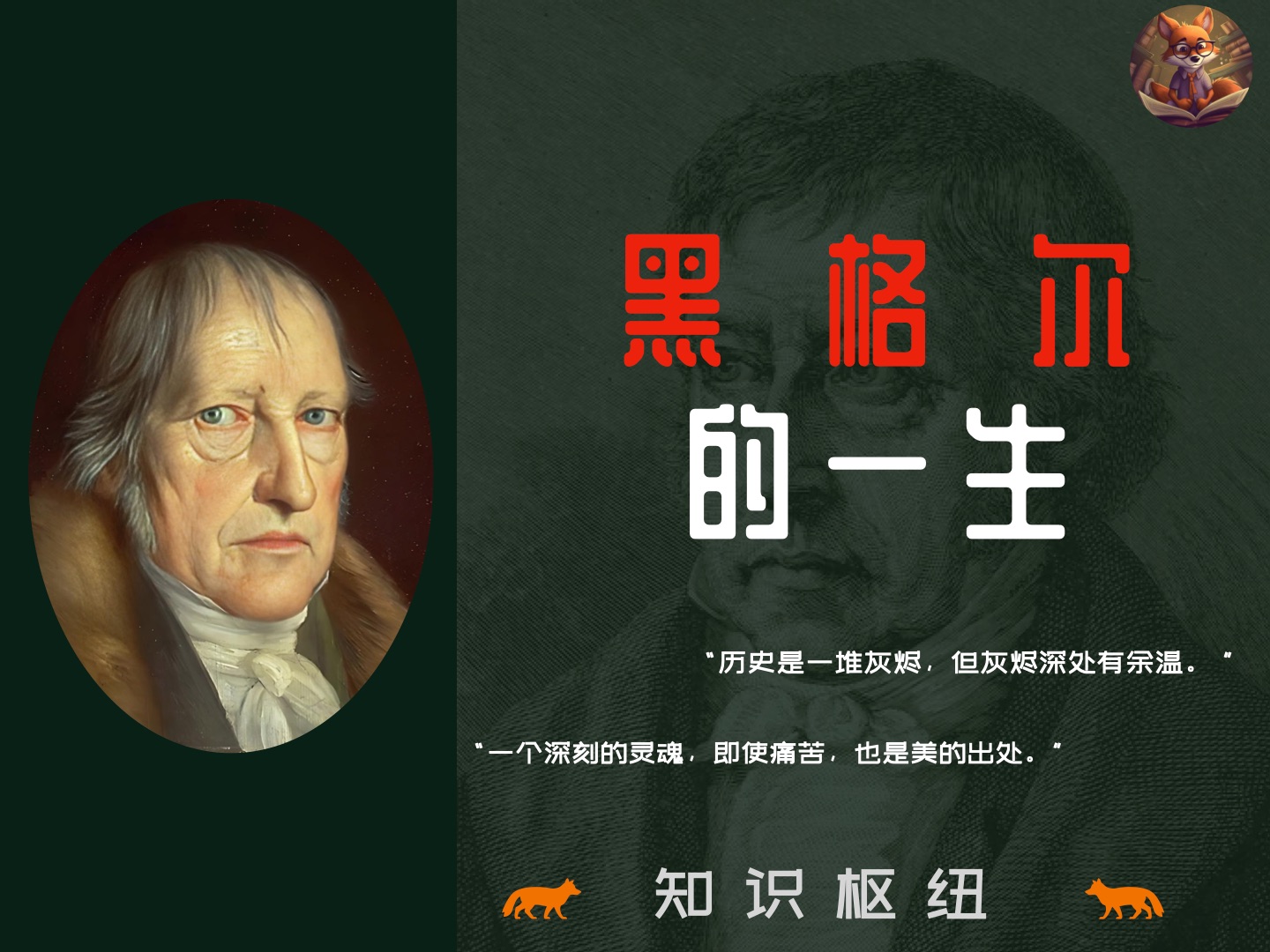 黑格尔的一生:你是否愿用100分钟的时间了解黑格尔精彩而又深邃的一生