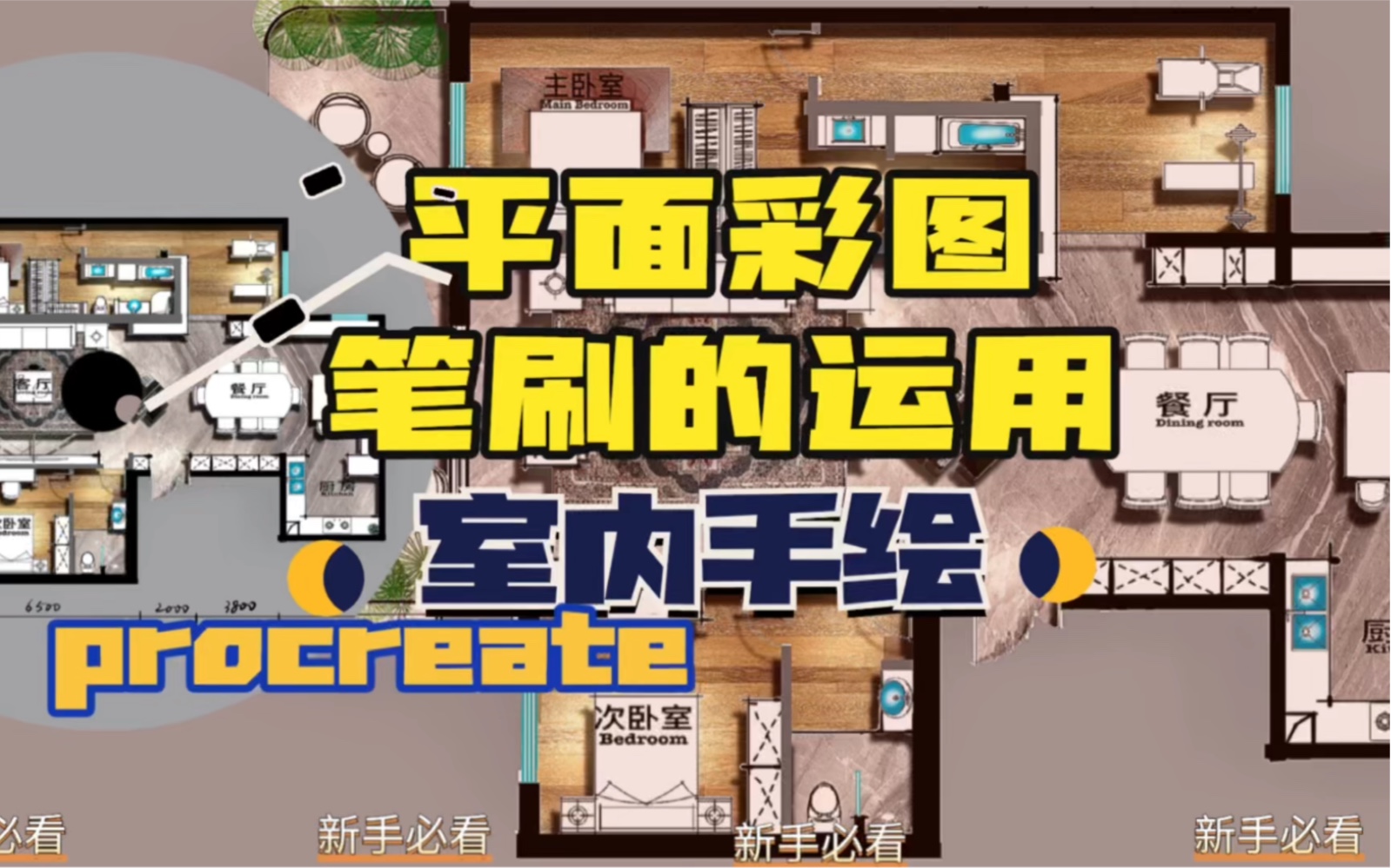 Ipad 室内手绘 平面笔刷的运用。 #室内手绘 #全屋定制 #教程