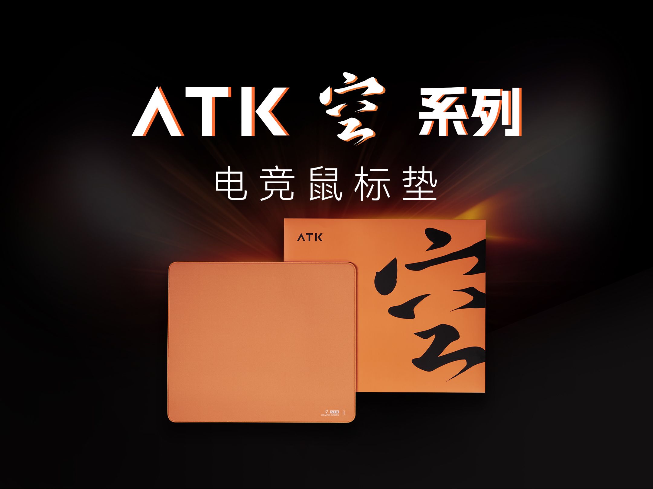 ATK空系列电竞鼠标垫上手体验