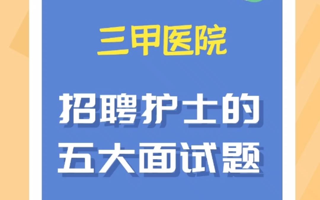 三甲医院招聘护士的五大面试题