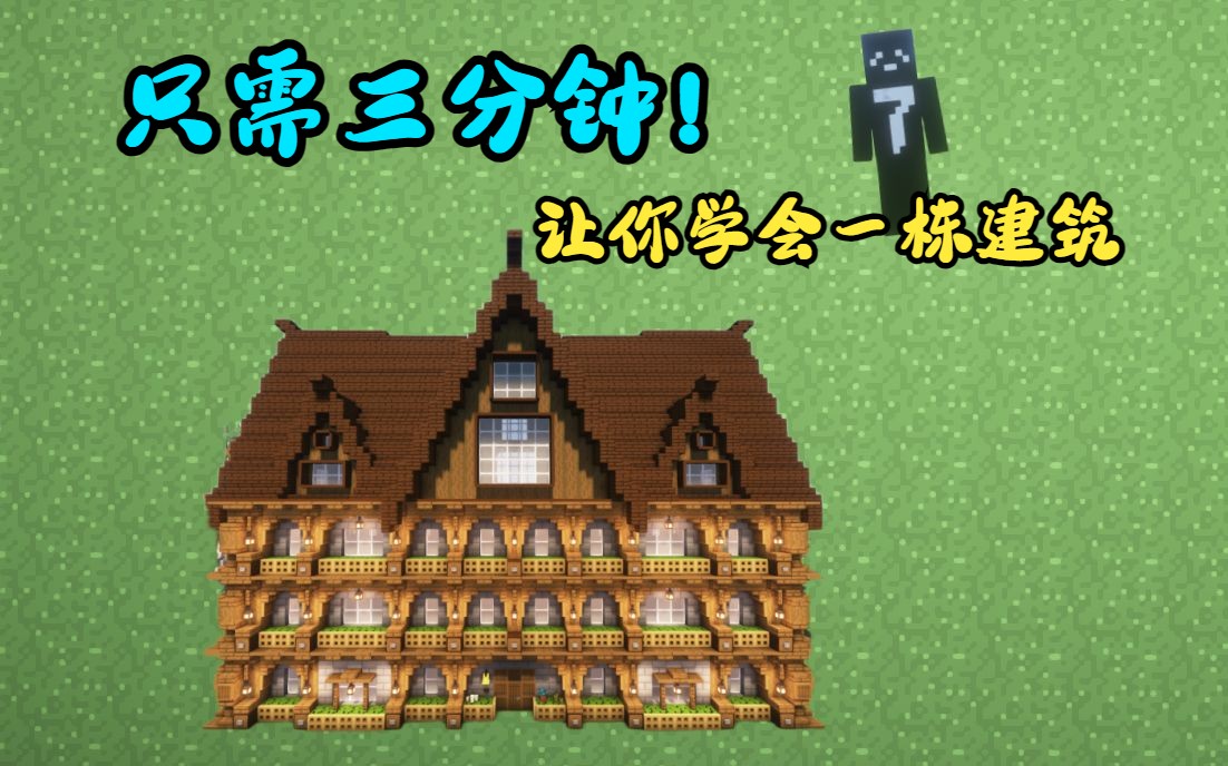 【我的世界房子屋子建筑教程】只需三分钟让你学会一栋建筑!