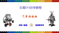 乐高EV3自学教程: 7.等待模块