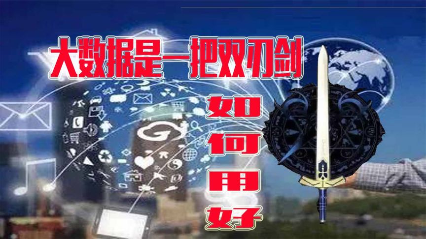 大数据是一把双刃剑,受伤还是受利?关键在于您如何用