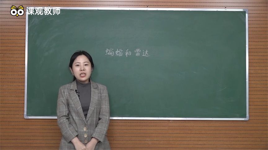 教师资格证面试试讲示范——小学语文《蝙蝠和雷达》