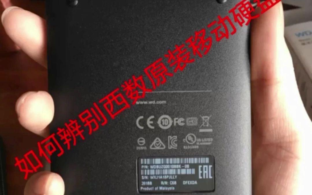 如何辨别西数原装移动硬盘?