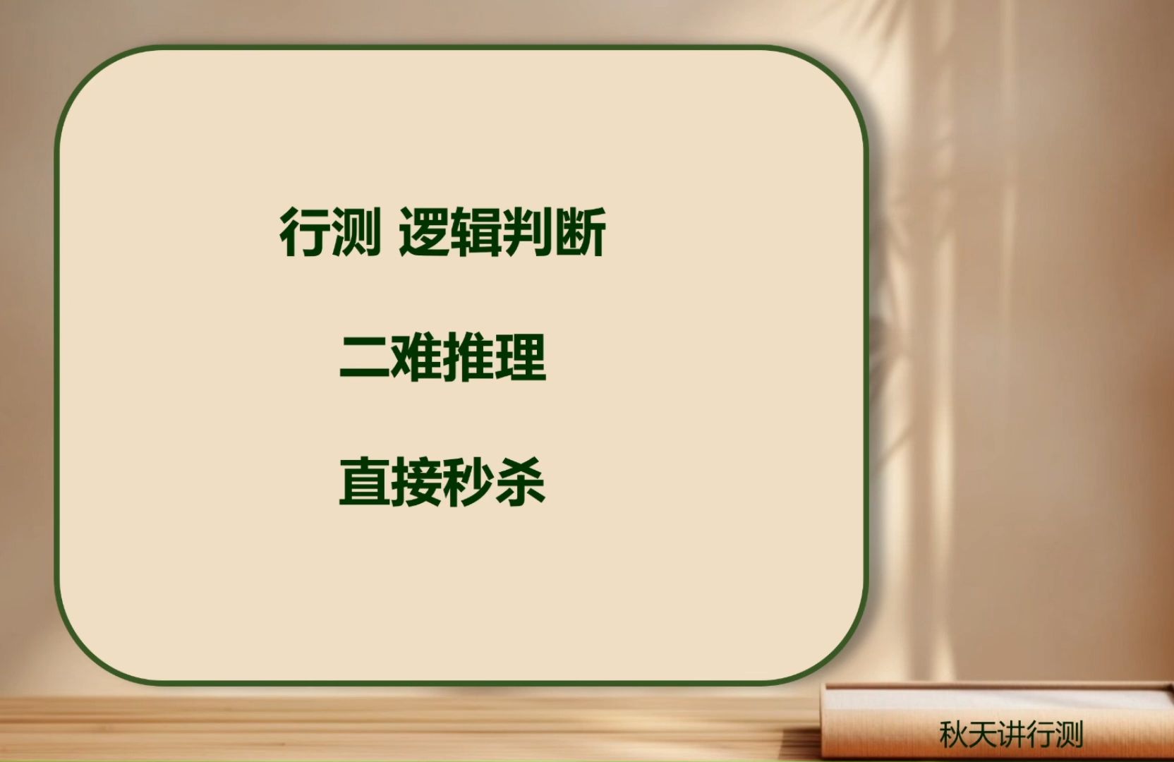 公考行测用二难推理直接秒杀!