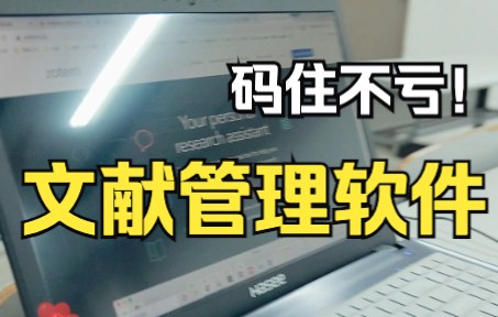 无论是写论文初稿还是终稿发布,这2个软件能帮大忙!