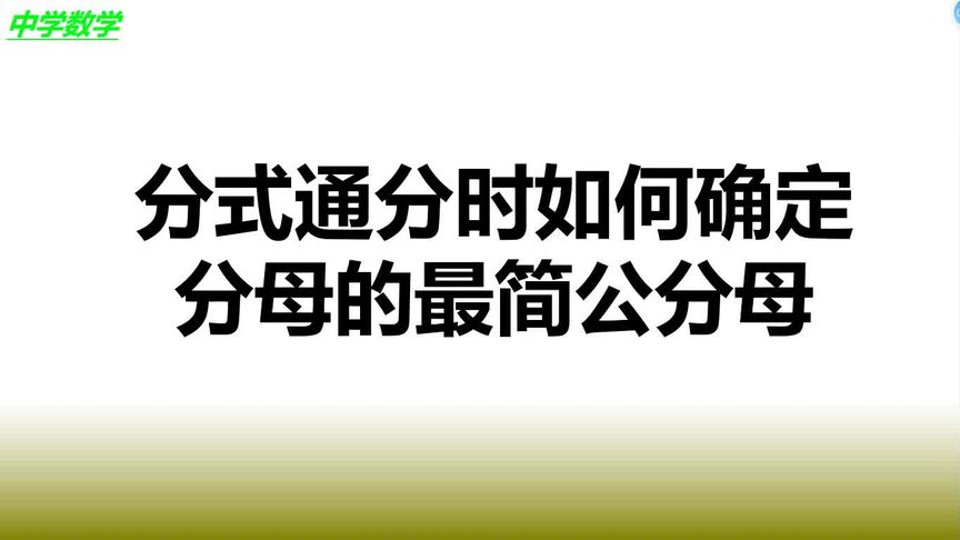 初中数学——分式通分时如何确定分母的最简公分母