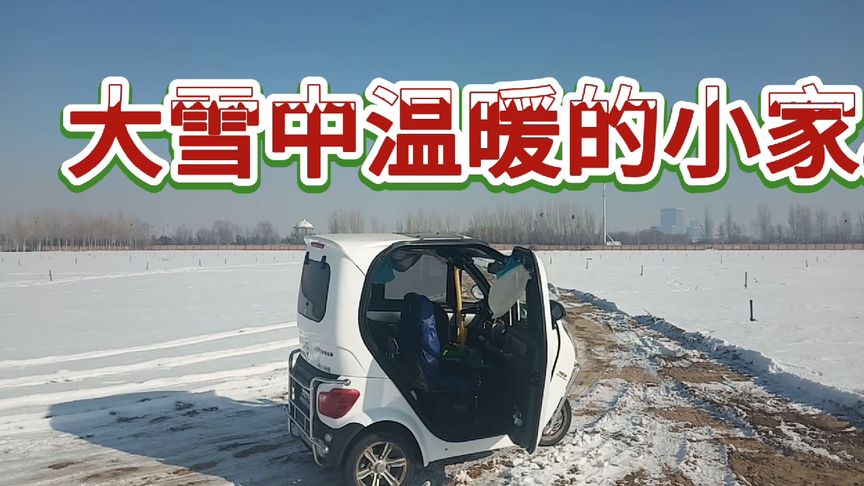 大雪寒风中,看看全封闭电动三轮车有多暖和!展开车门儿都不冷。