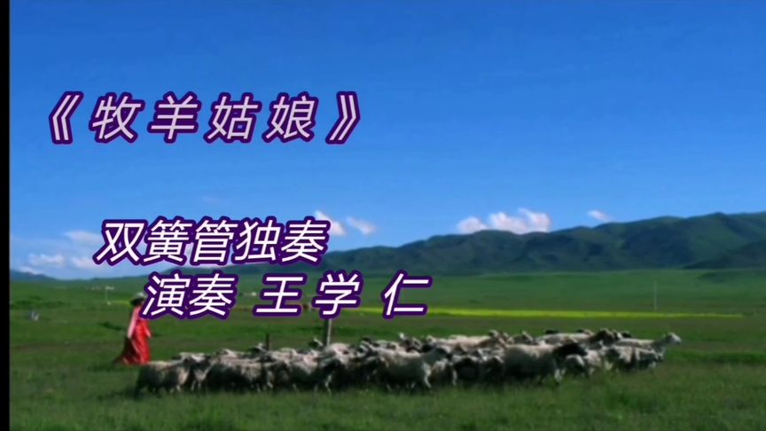 双簧管独奏《牧羊姑娘》演奏王学仁。制作 大连科曼乐团贾洪禧