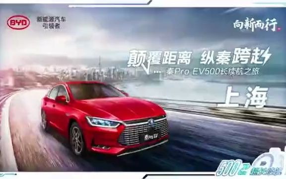 实测续航 _ 秦Pro EV500挑战冬季高速 - 1.实测续航 _ 秦Pro EV500...