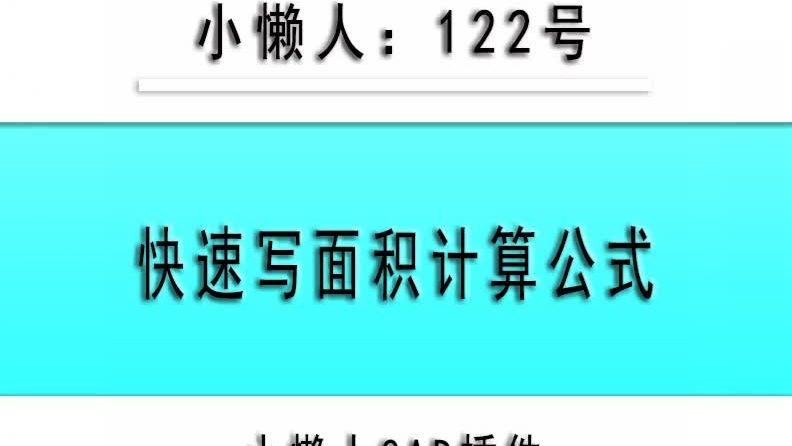 小懒人CAD插件:122-快速写面积计算公式_CASS插件_CAD快捷命令