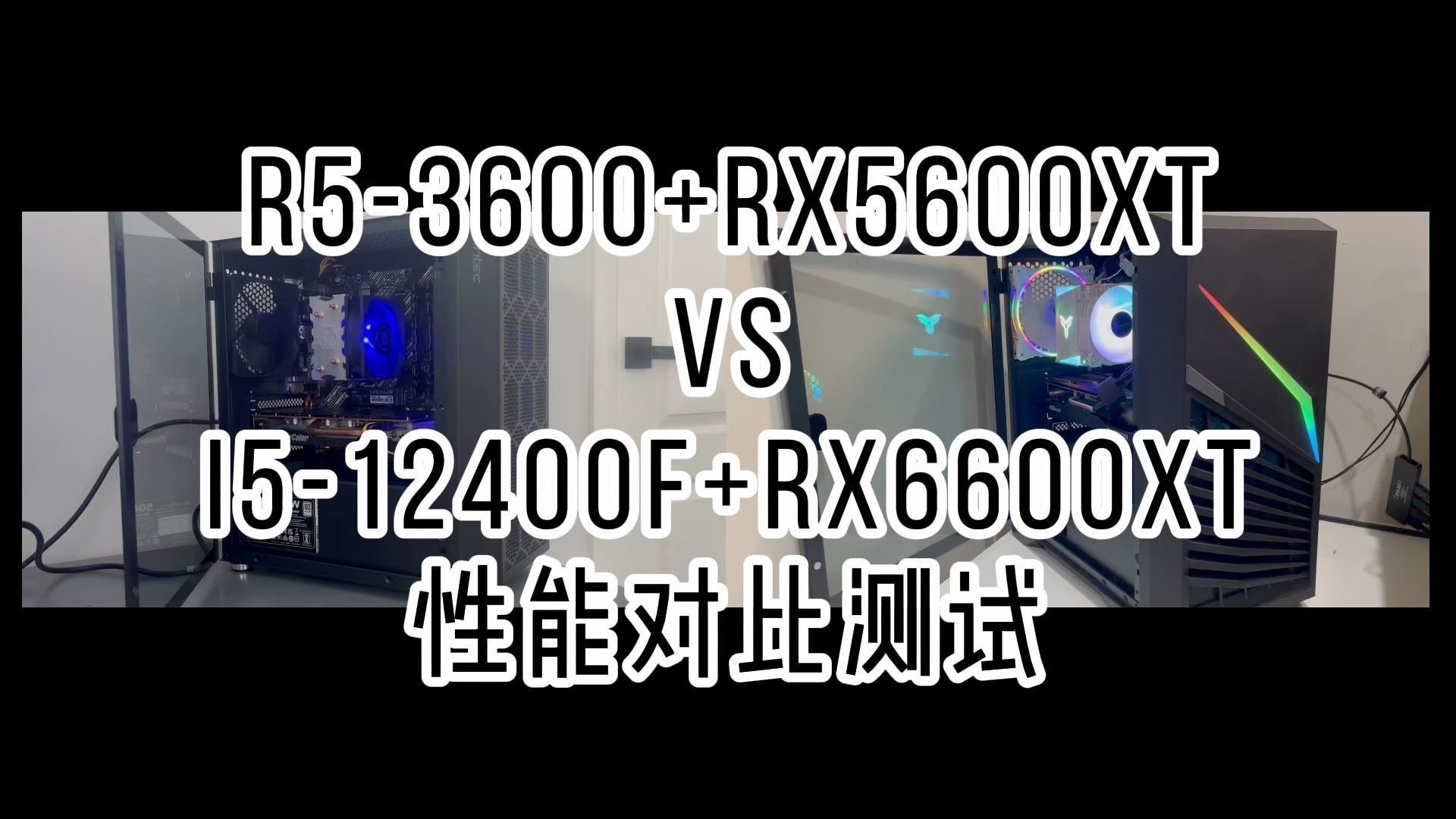 3600+RX5600XT VS 12400F+RX6600XT 性能对比测试