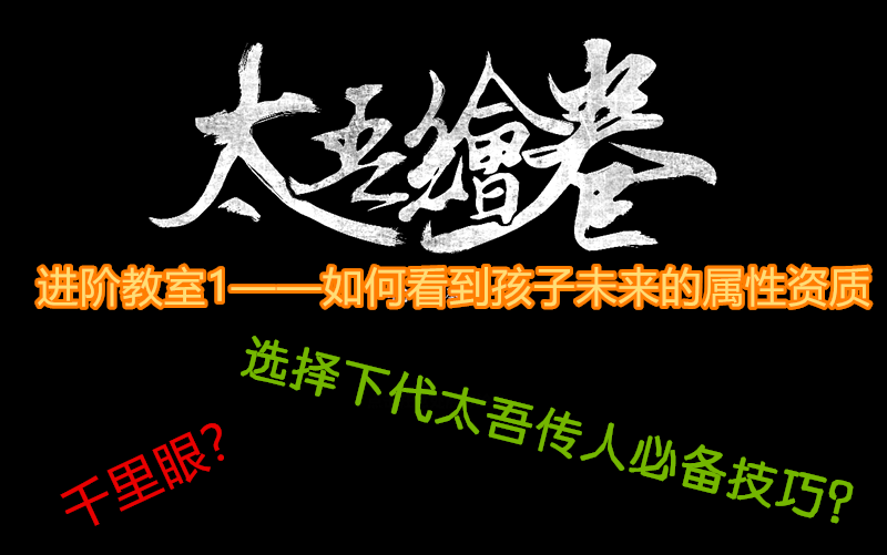 【未来】《太吾绘卷》进阶教室1——如何知道孩子未来的属性和资质?...
