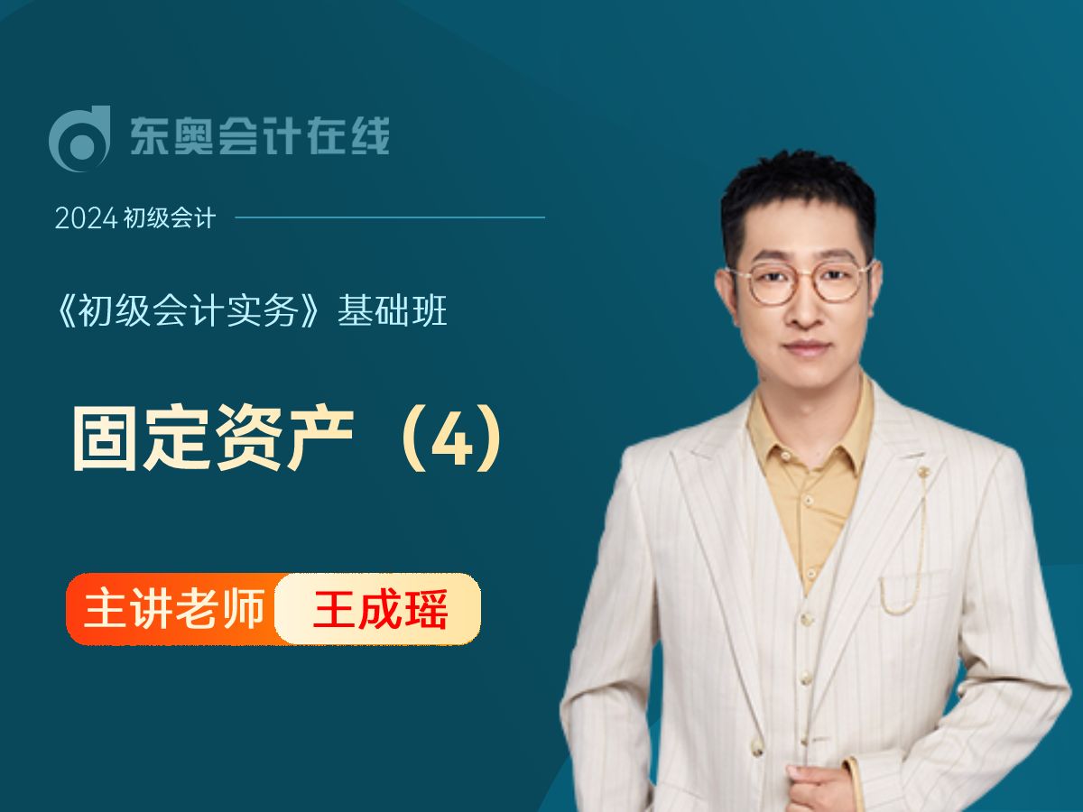 ...会计|初级会计职称《初级会计实务》|王成瑶基础班第31讲:固定资产(4)