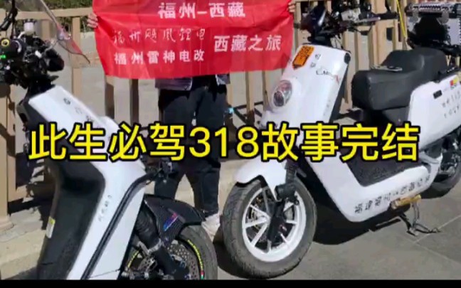 骑电动车进藏!