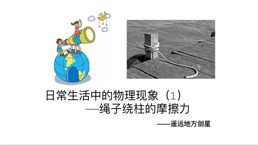 日常生活中的物理(1)——绳绕柱的摩擦力