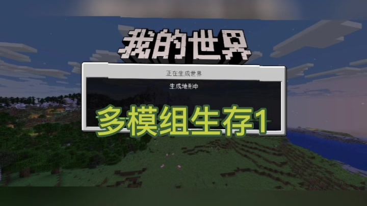 我的世界多模组生存1:装在11个模组,开局被狼围殴#我的世界