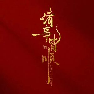 阿福公文论文写作 