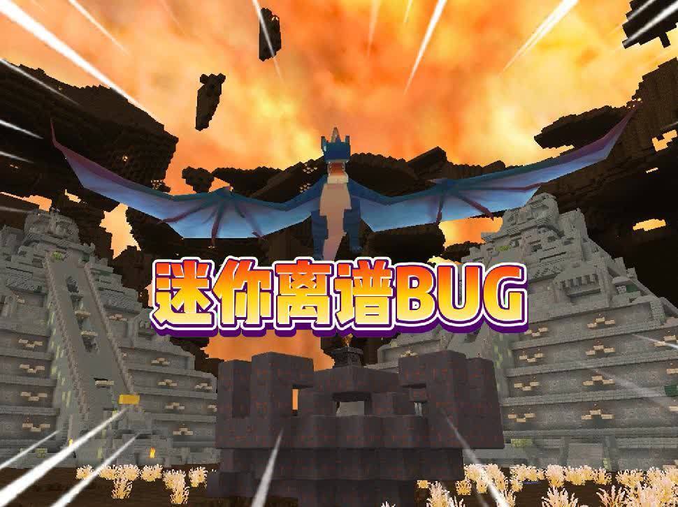 迷你世界离谱bug!可无限召唤雨林神庙? #迷你世界 #游戏解说