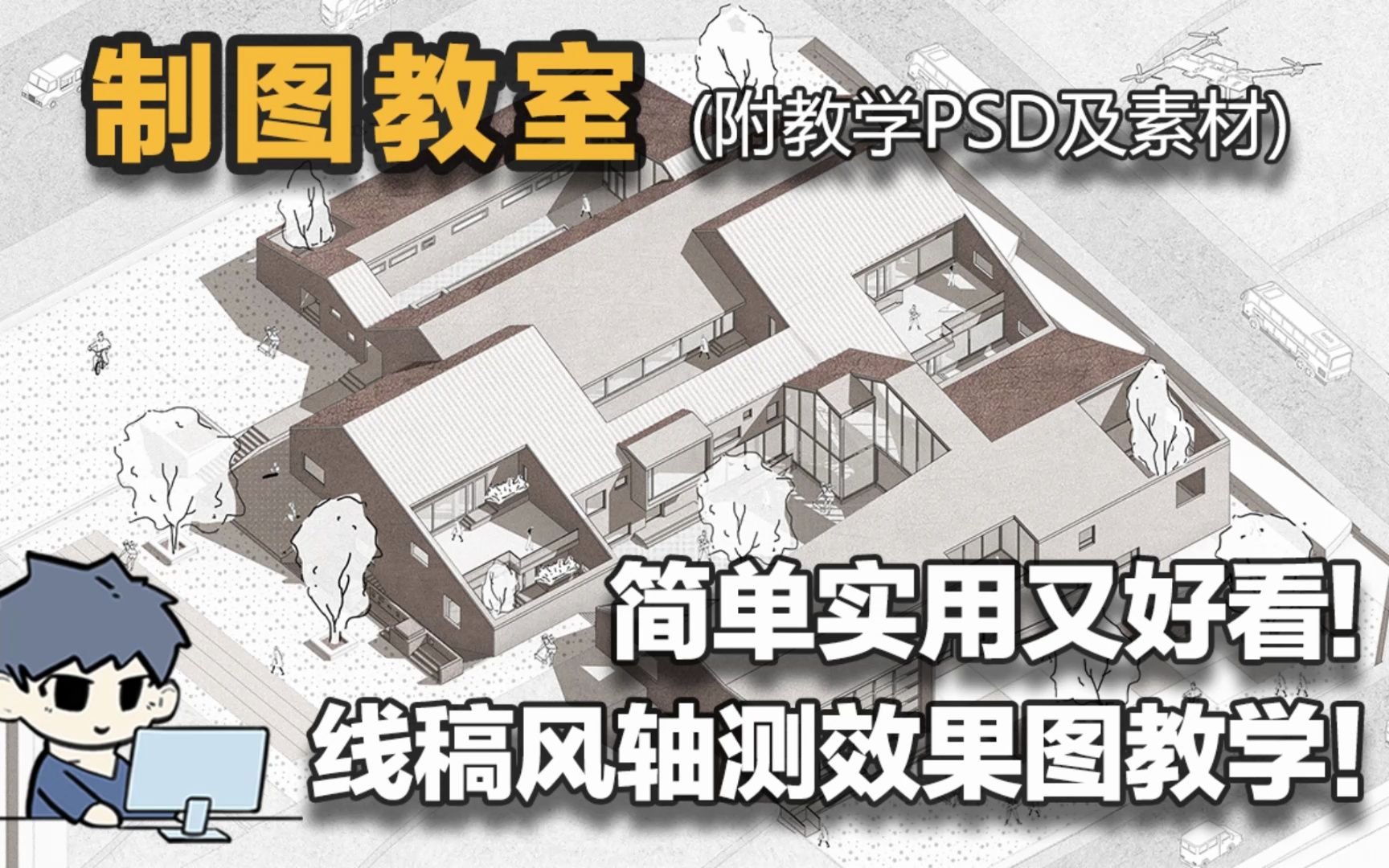 制图教学|简单又好看,线稿风轴测效果图教程!