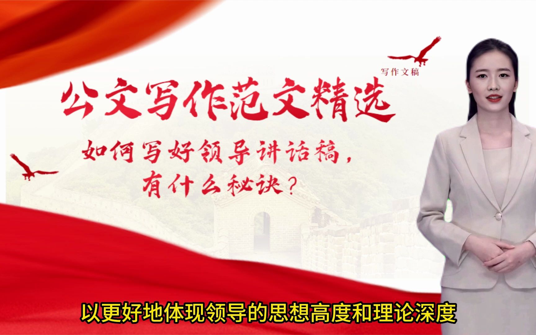 如何写好领导讲话稿,有什么秘诀?