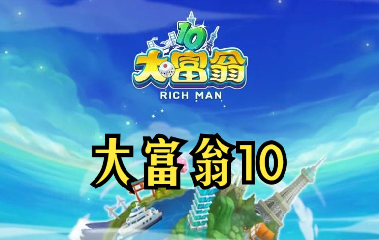 大富翁10 网络联机版/电脑小游戏/单机.网络联机_哔哩哔哩bilibili_游戏...