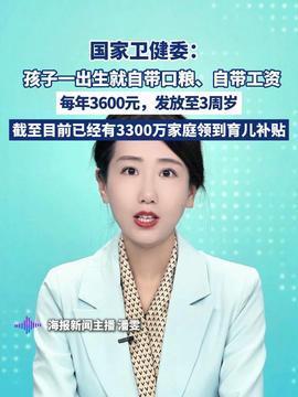 国家卫健委:孩子一出生就自带口粮、自带工资,每年3600元,发放至3...