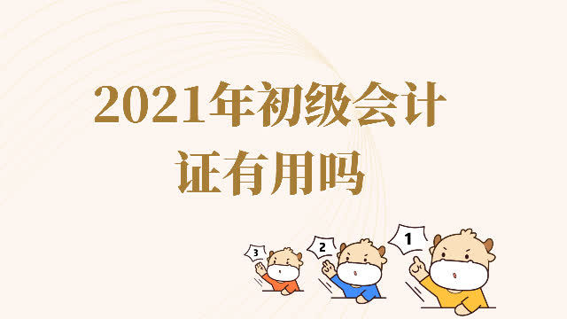2021年初级会计证有用吗