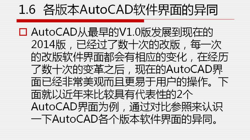CAD机械设计视频教程1.6 各版本AutoCAD软件界面的异同