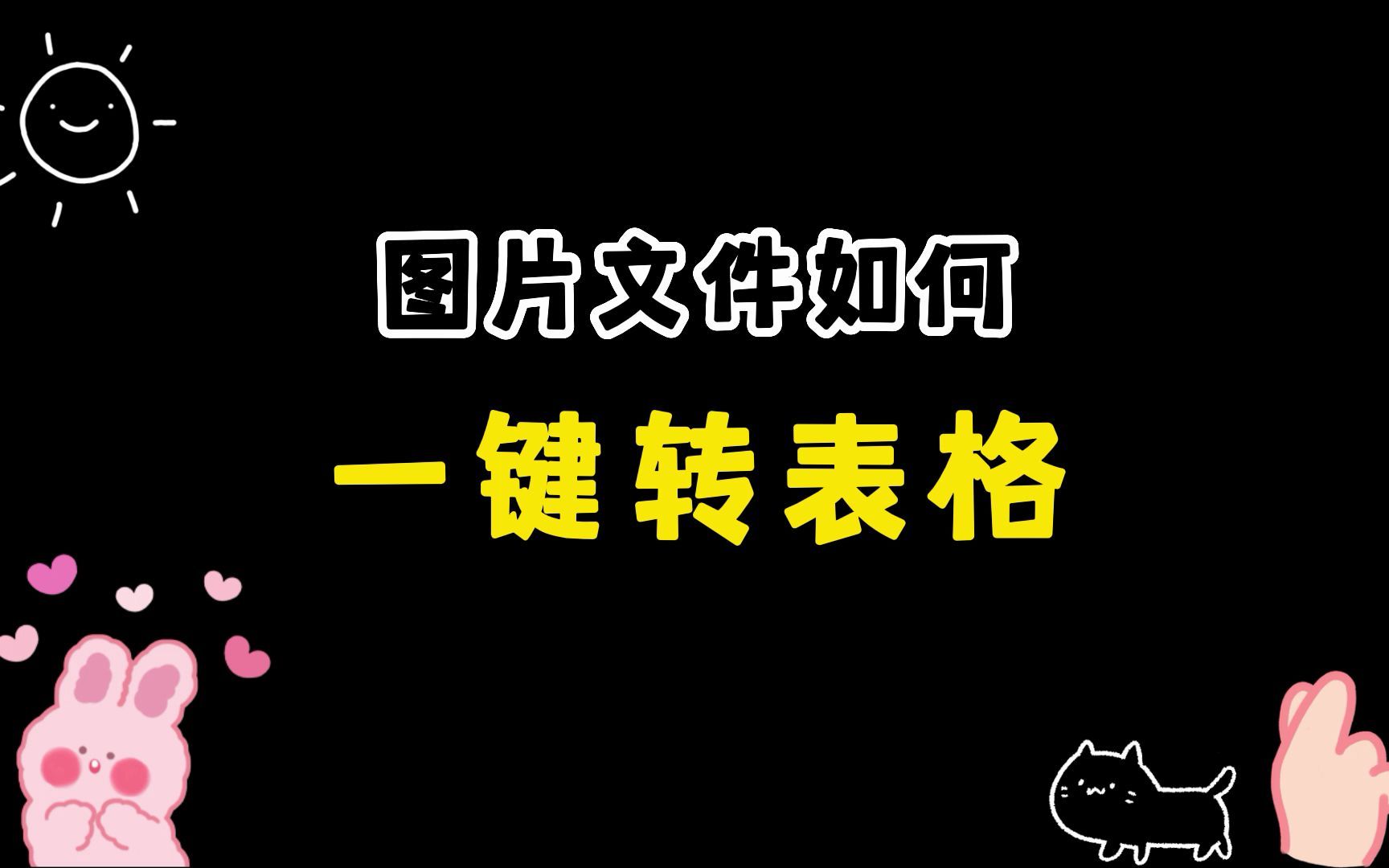 图片文件如何一键转表格