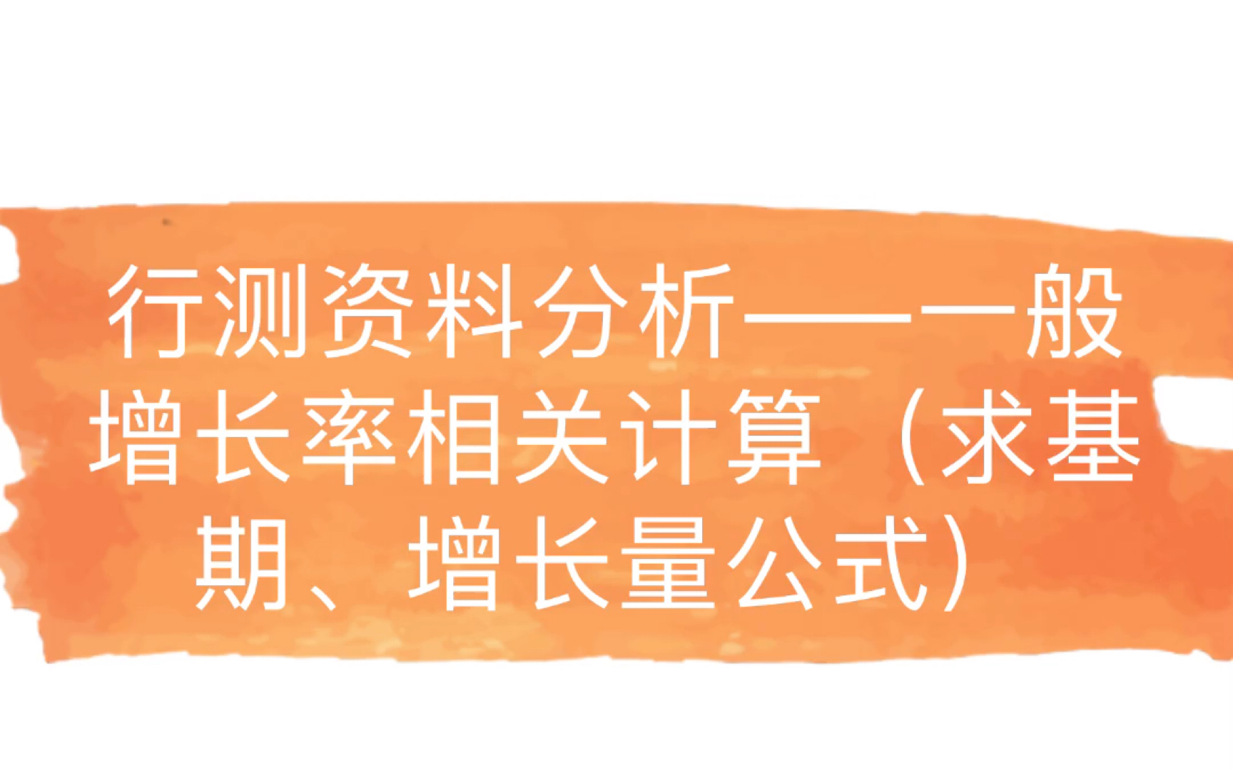 行测资料分析——一般增长率相关计算(求基期、增长量公式)
