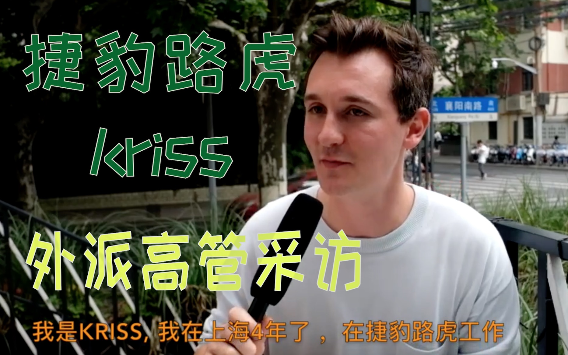 【外派高管采访】 捷豹路虎创新工程经理 Kriss Taylor 中国人喜欢抱团...