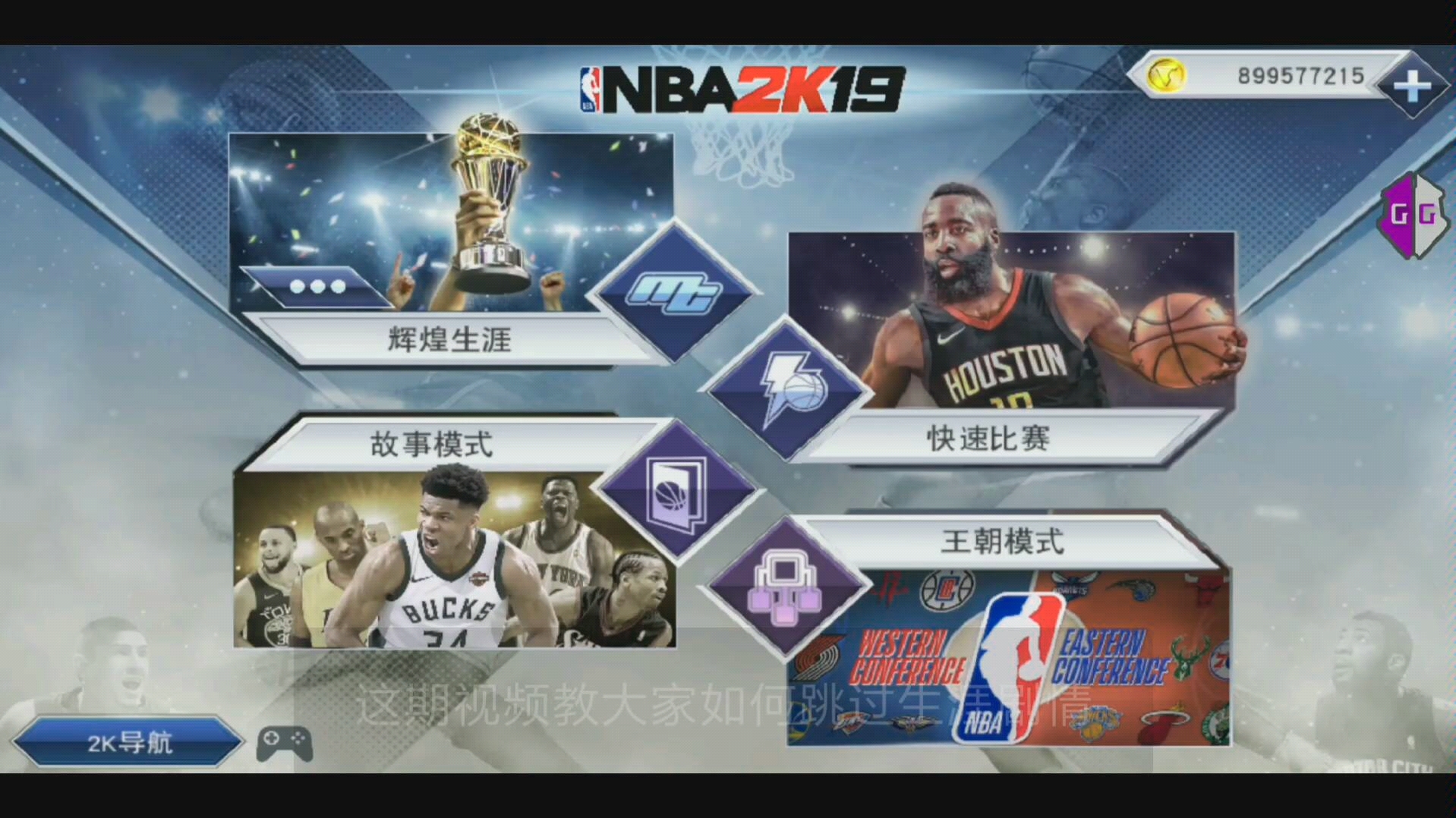 【2k19修改教程】如何跳过生涯剧情