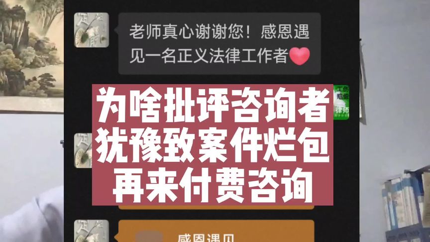 为啥批评咨询者?犹豫算计导致案件烂包,再来付费咨询。