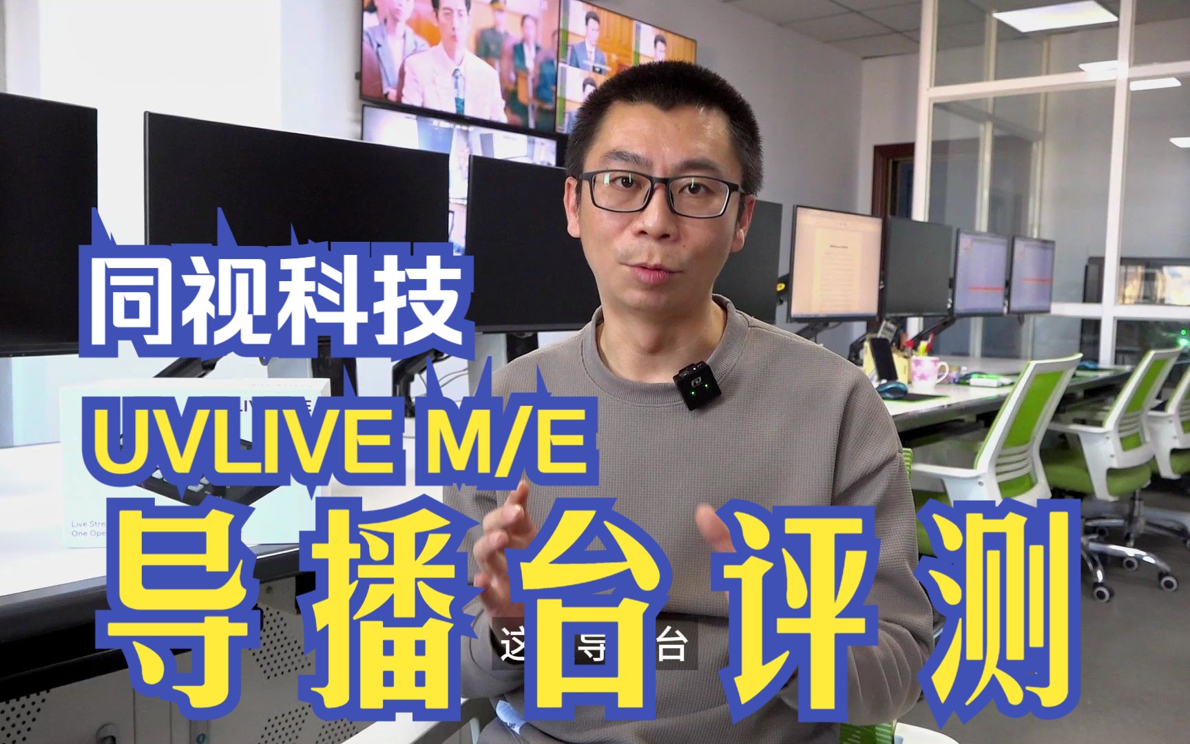 性能炸裂--同视科技uvlive m/e导播台评测