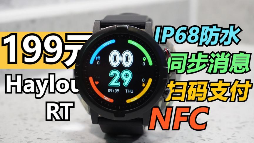 199元拥有NFC 扫码支付 同步消息 防水的大屏智能手表 Haylou RT
