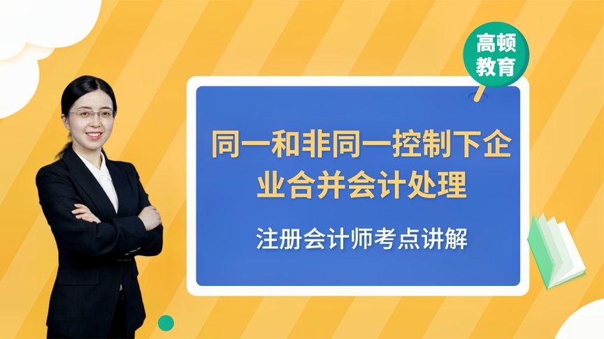 注册会计师CPA会计:同一和非同一控制下企业合并会计处理