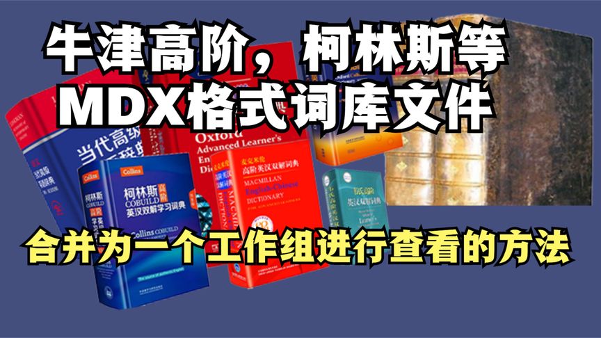 同一语言的多个mdx词库文件合并为一个工作组进行查看的操作方法