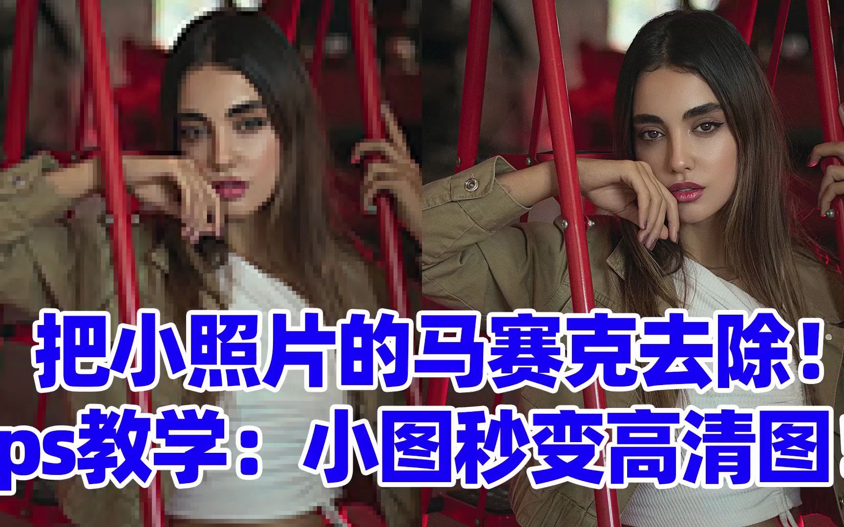 把小照片的马赛克去除!ps教学:小图秒变高清图!