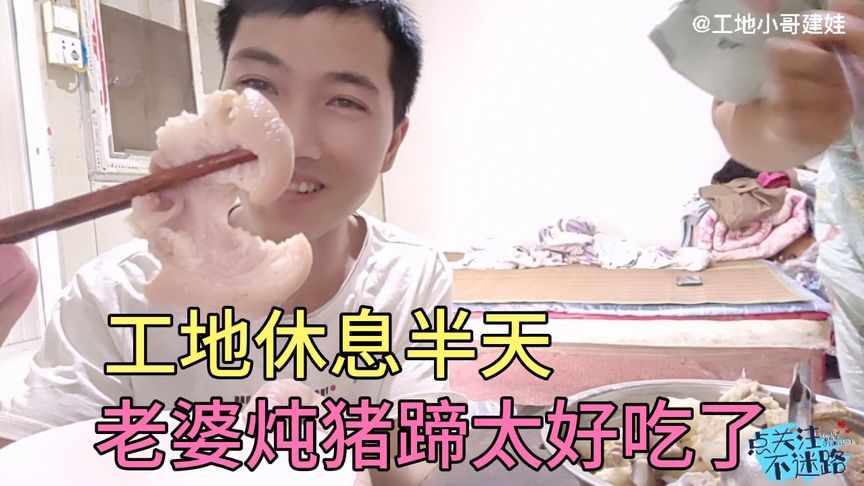 工地上开安全警示会议,干了9天了休息半天,老婆炖猪蹄补身体