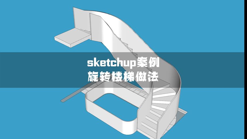 真实旋转楼梯制作方法,#三维建模 #草图大师 #sketchup