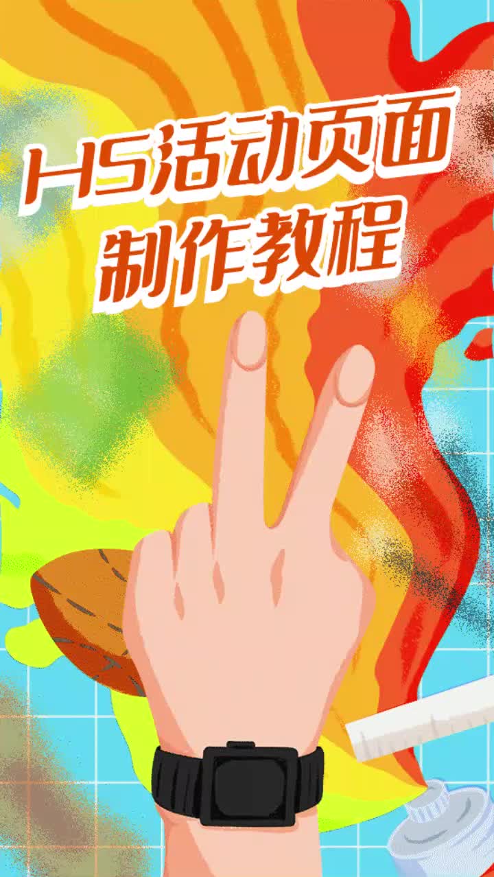 H5活动页面制作教程