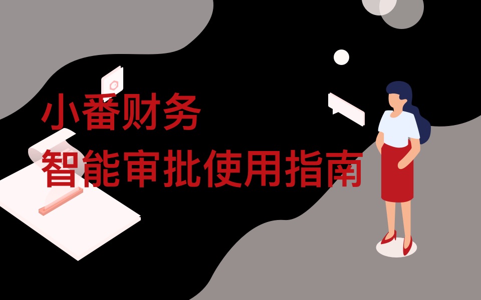 小番财务智能审批使用指南