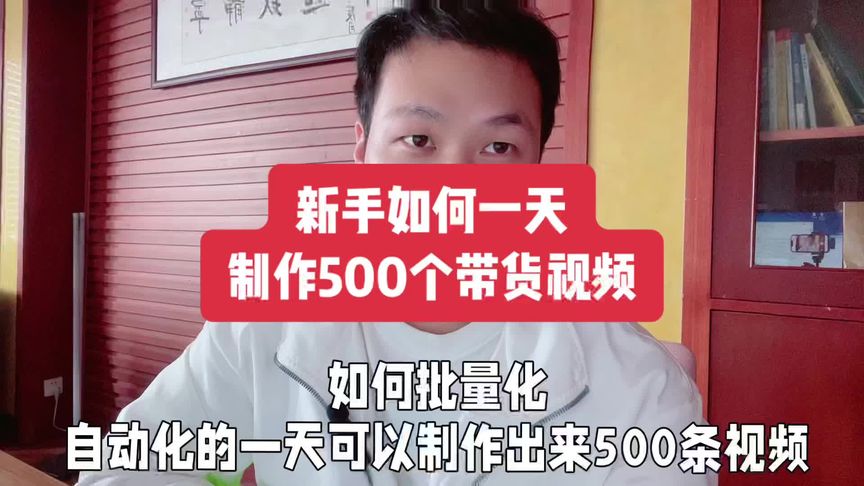 新手小白如何一天制作出来500个带货视频,做企业宣传片