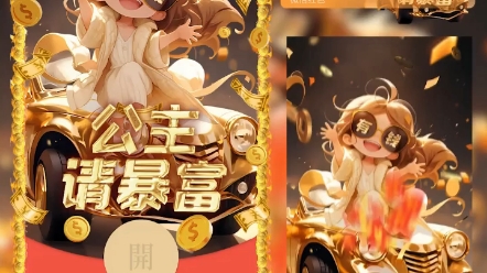 今日红包封面推荐 公主请暴富/异形动态B172