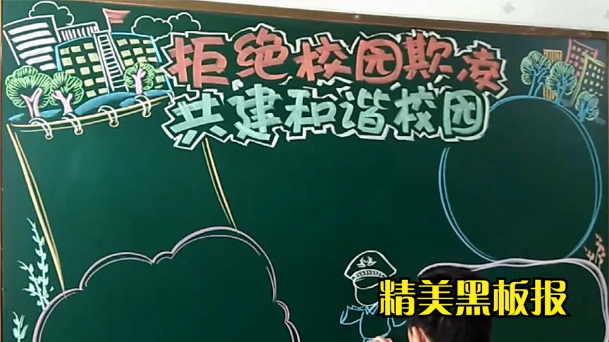 校园欺凌黑板报,让我们共建和谐校园